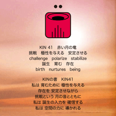 KIN41赤い月の竜: ツォルキンを観じて